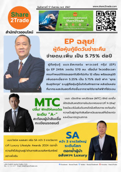 หนังสือพิมพ์อิเล็กทรอนิกส์ Share2Trade 17 ก.ย. 2567 (EP,MTC,SA) | Share2Trade